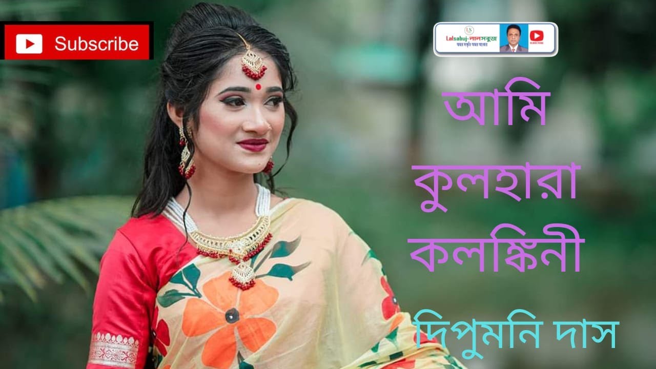 Ami Kulhara Kolonkini | আমি কুলহারা কলঙ্কিনী আমারে কেউ ছুঁইয়ো না গো ...