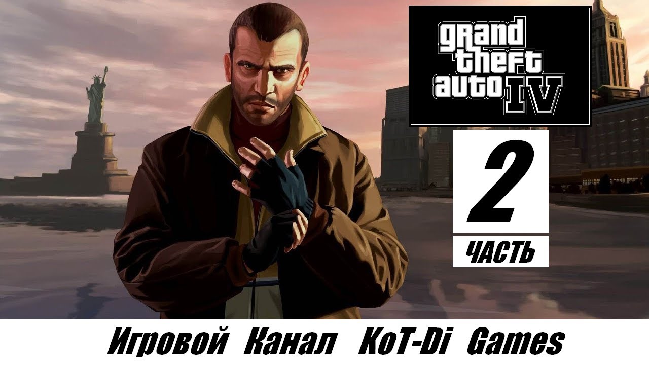 Gta 4 КРИМИНАЛЬНЫЙ ЛИБЕРТИ СИТИ прохождение часть 2 Youtube