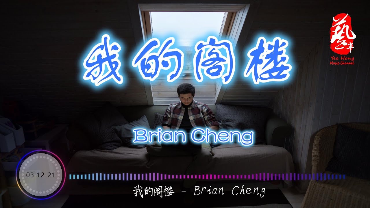 我的阁楼- 程圣翔 Brian Cheng 【抖音】【无损音质】【动态歌词】 - YouTube