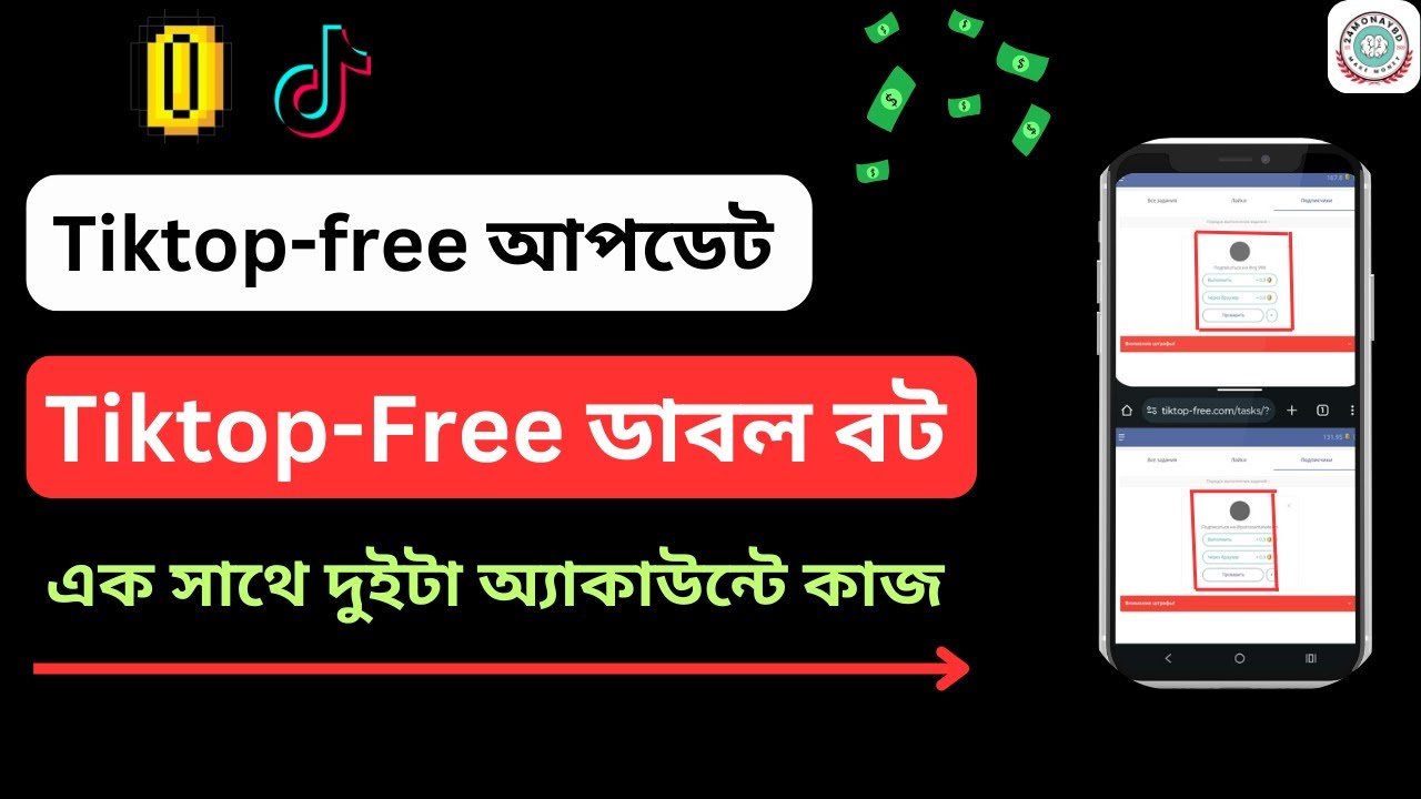Tiktop-free Update। টিকটপ-ফ্রী ডাবল বট । Tiktopfree Dubol Bot। - YouTube