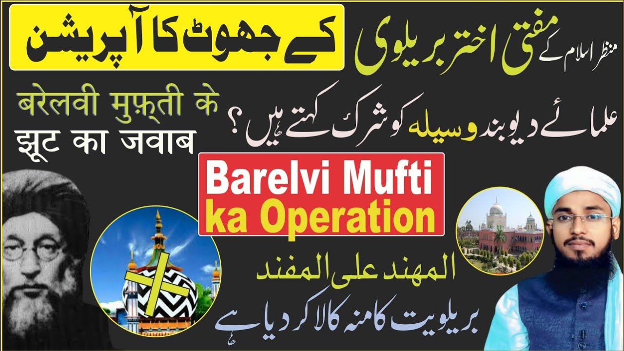 Barelvi Mufti Akhtar Barelvi ke jhut ka Operation 🤔 Al-Muhannad par ...