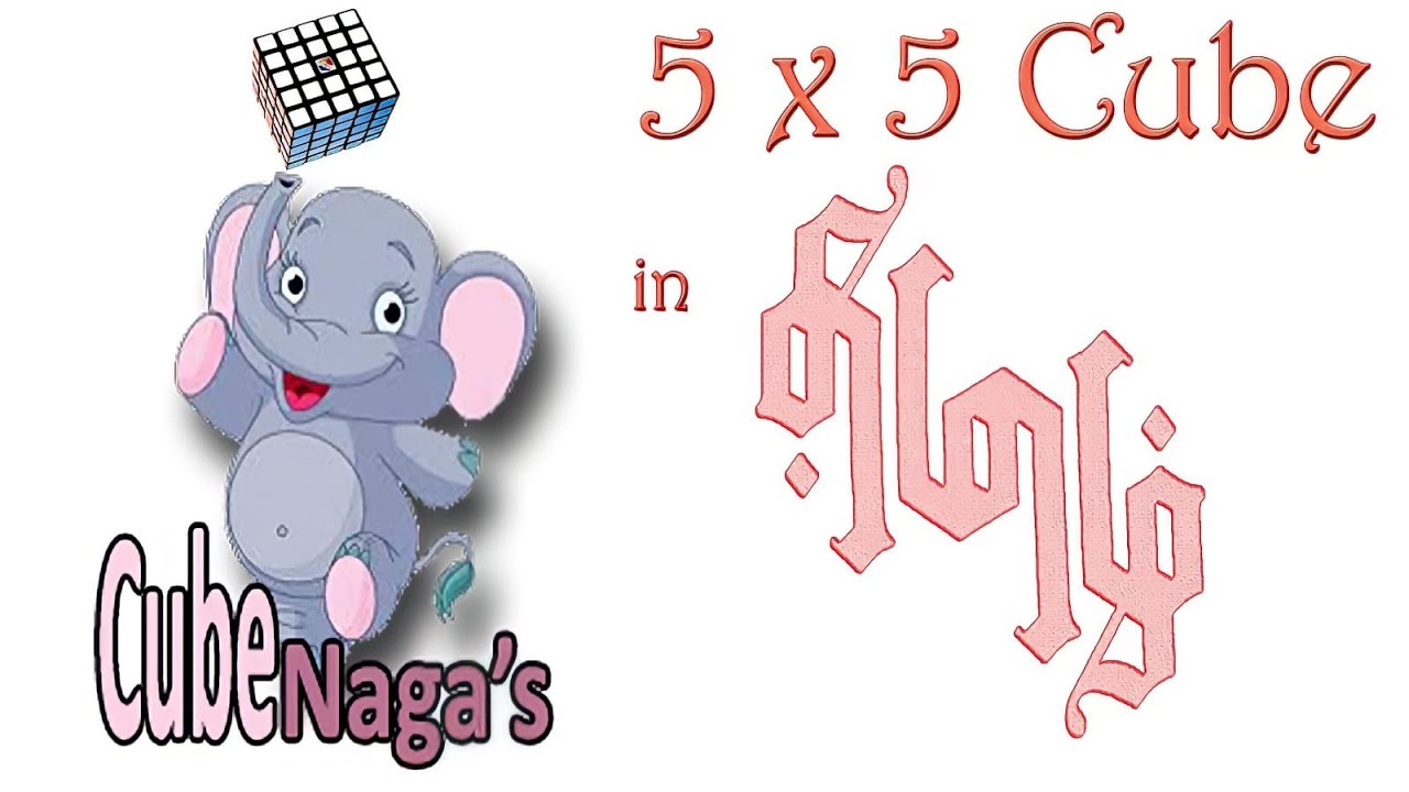 Learn How To Solve 5x5 Rubik s Cube In Tamil CUBE NAGA S YouTube learn-how-to-solve-5x5-rubik-s-cube-in-tamil-cube-naga-s-youtube