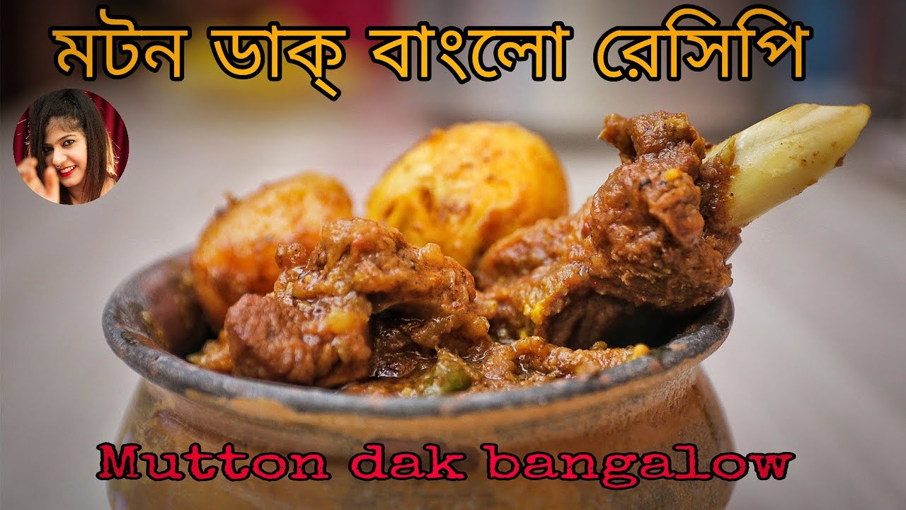 রেস্টুরেন্ট এর মত মটন ডাক বাংলো রেসিপি || Mutton Dak Bangalow Recipe ...