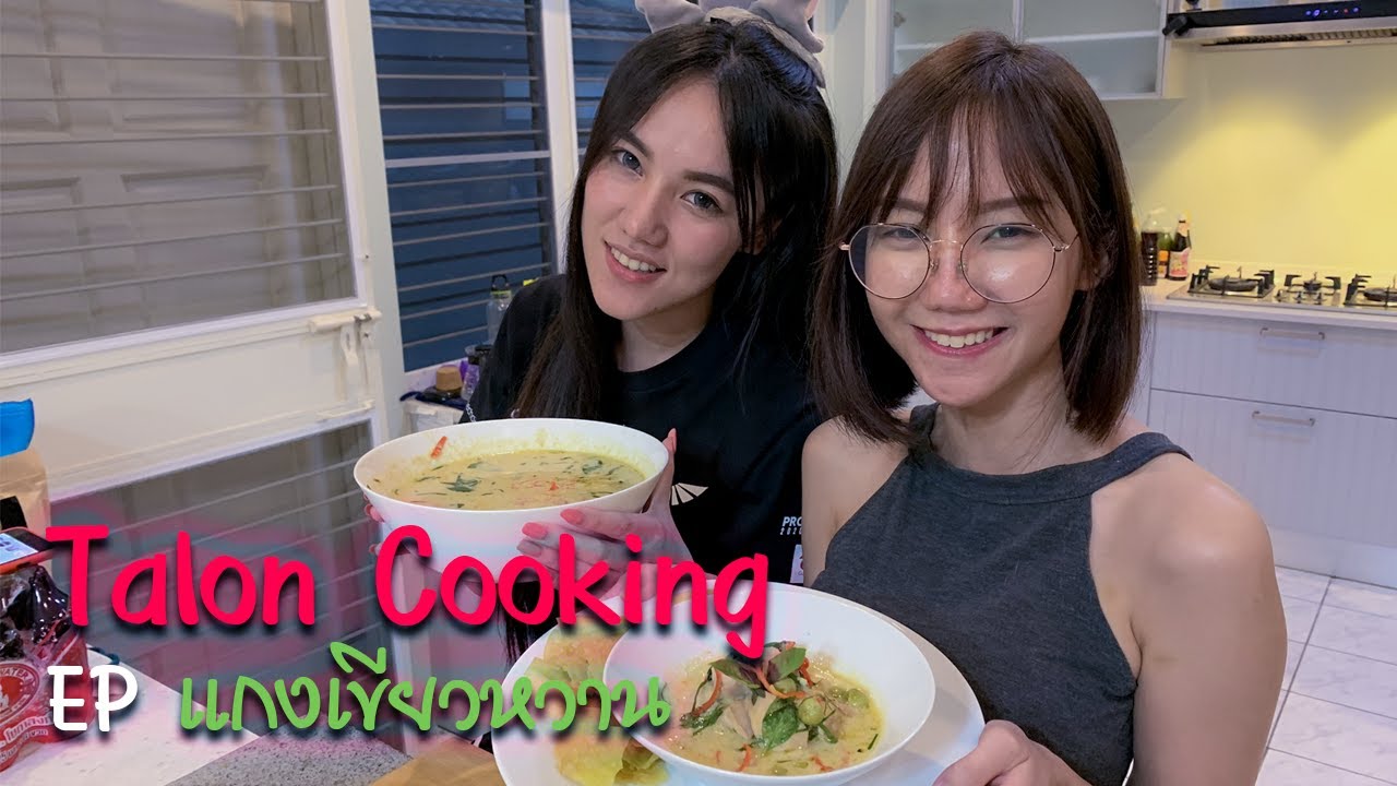 Talon Cooking Ep.1 เเกงเขียวหวาน ยังไม่หวานเท่าคนทำ - YouTube