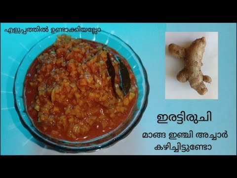 നാടാൻ മാങ്ങ ഇഞ്ചി അച്ചാർ | Manga inji achar | Mango ginger pickle - YouTube