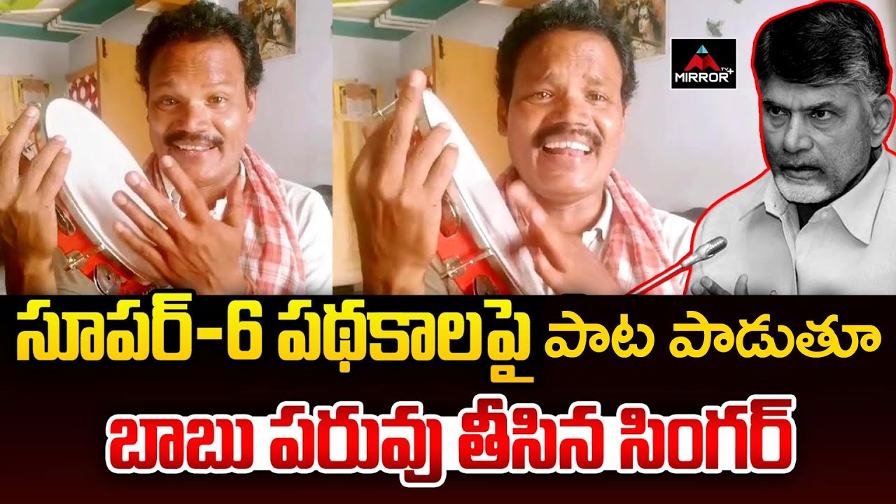 Singer Satirical Sing Song Chandrababu Super 6 Schemes | TDP | Pawan ...
