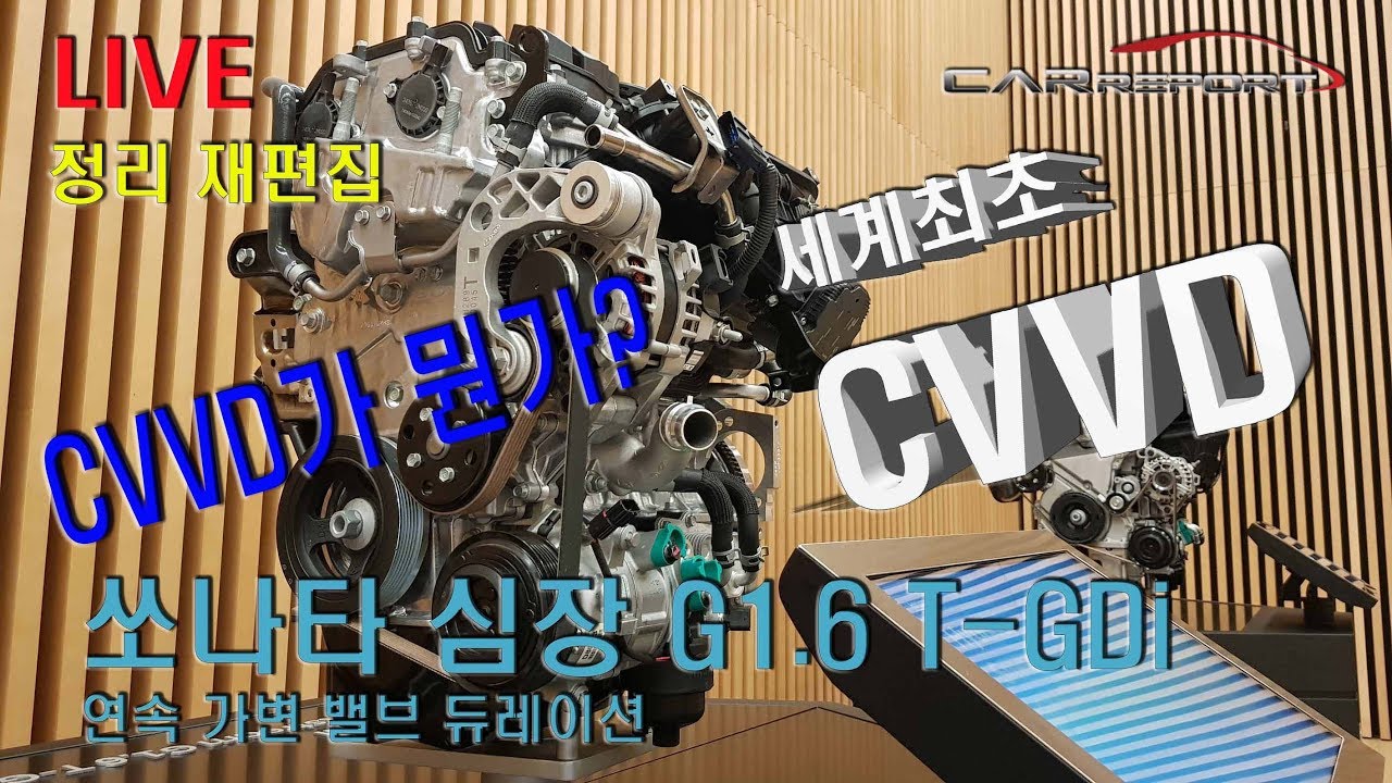 [LIVE정리] CVVD가 뭔가? 현대기아차 새로운 엔진을 소개합니다 (hyundai G1 6 T GDi CVVD new engine technology) - YouTube