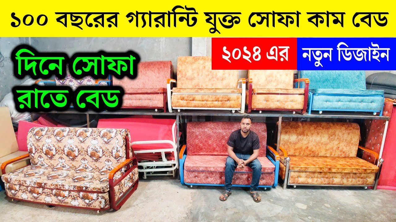 দিনে সোফা রাতে বেড🔥 দাম কত? জানুন || Sofa Cum Bed Price || Sofa cum Bed Price In Bangladesh 2023 ...