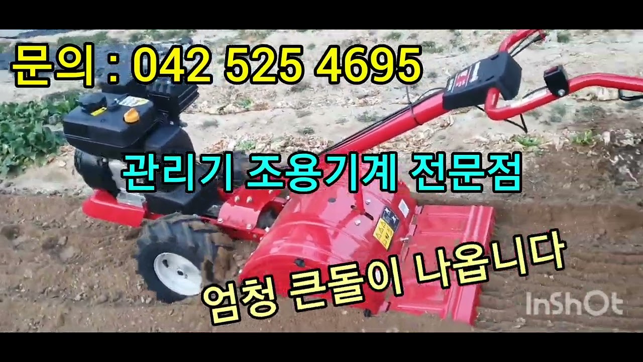 텃밭가꾸기 돌많은밭 로타리치기 관리기사용법 텃밭관리기 미니관리기 관리기추천 시동걸기 두둑쟁기골타기밭가는기계로타리치는기계관리기종류텃밭만들기농사경작기