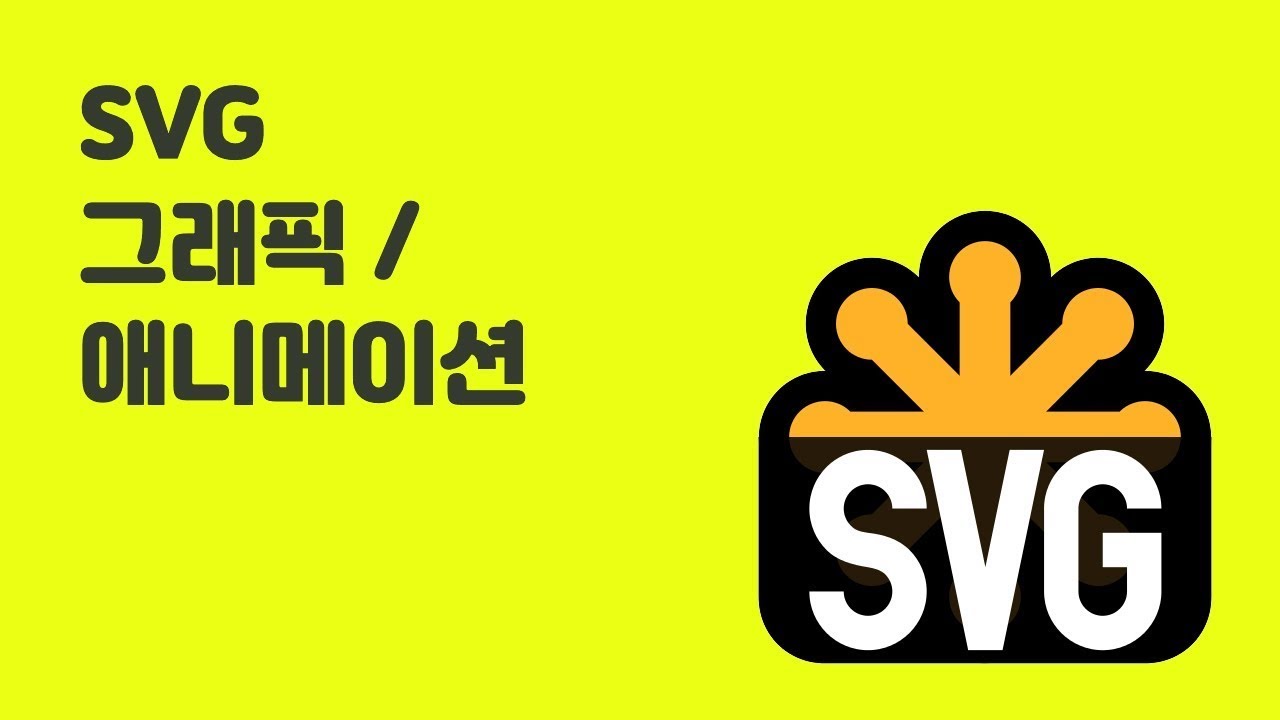 06. iframe 요소를 사용해 SVG 파일 로드 - YouTube