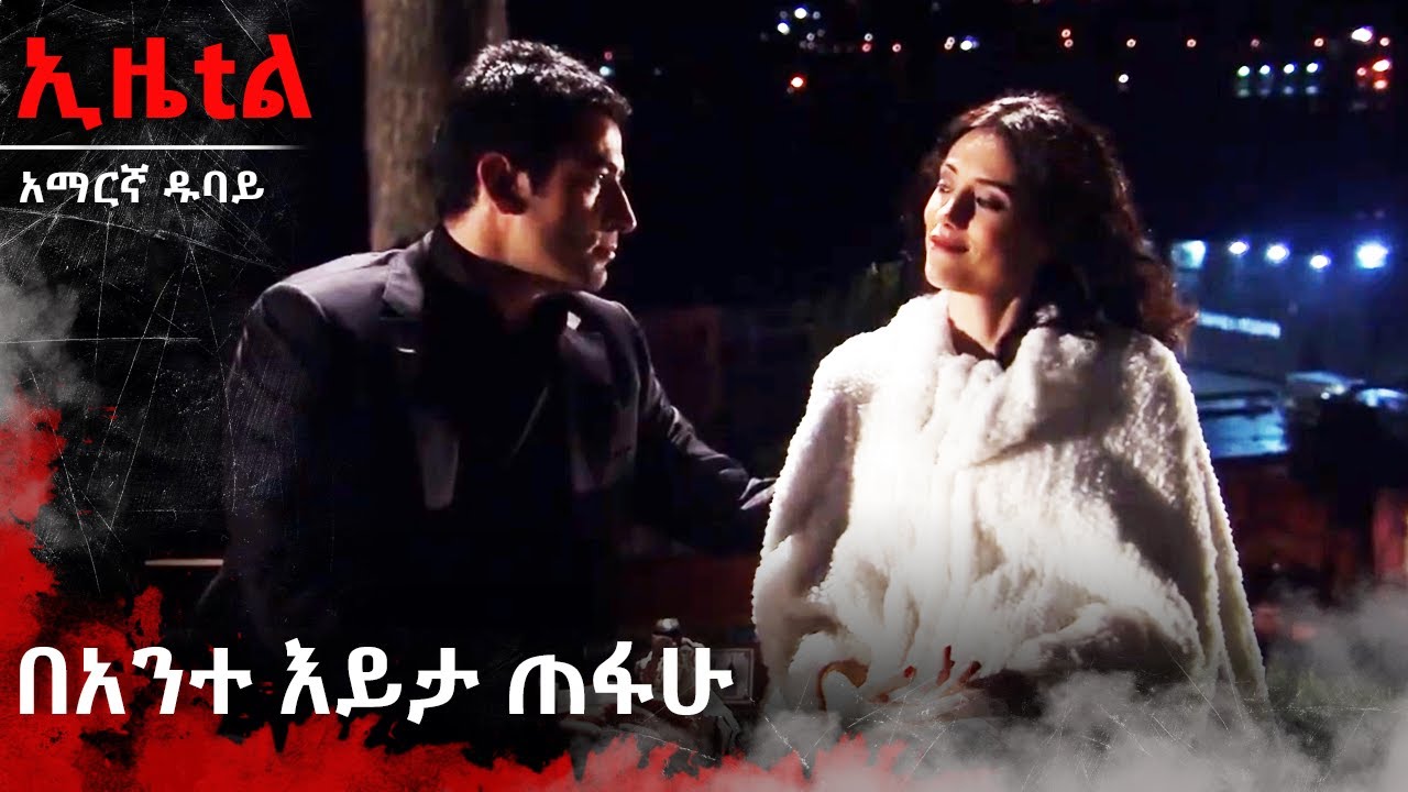 በአንተ እይታ ጠፍቻለሁ | Ezel Drama Amharic Dubbing - YouTube