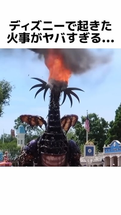 ディズニーランドで起きた火事がヤバすぎる【ディズニー雑学】 ディズニー Disney 雑学 トリビア ディズニーランド Disneyland 火事 Fire Youtube