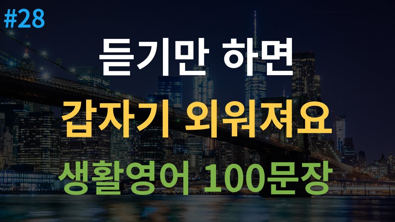 대나무 영어 원어민 속도추가 4회반복 미국인이 매일 쓰는 생활영어 여행 영어회화 영어반복듣기 한글발음포함