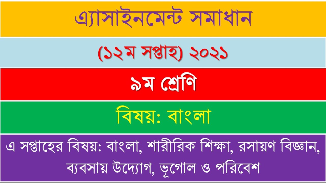 Class 9 Bangla 12th week 2021 assignment solution - YouTube