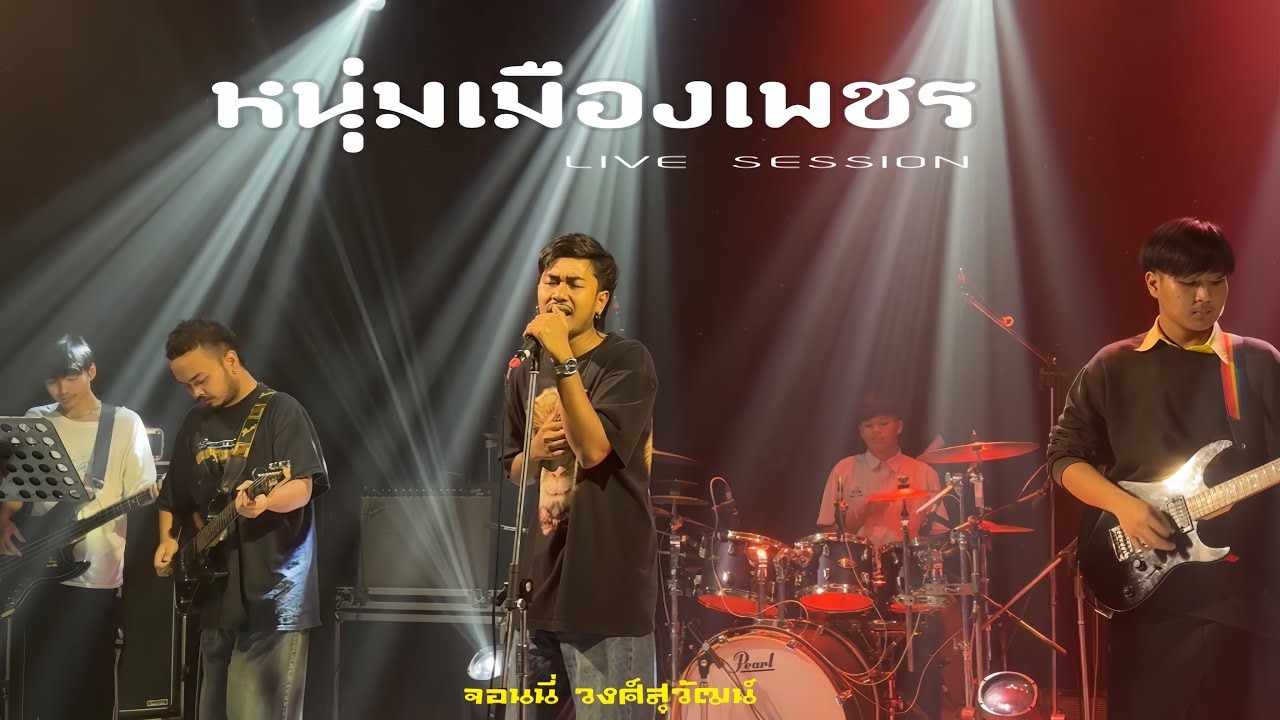หนุ่มเมืองเพชร - จอนนี่ วงศ์สุวัฒน์ [ cover Live Session ] Original : ไชโย ธนาวัฒน์ - YouTube
