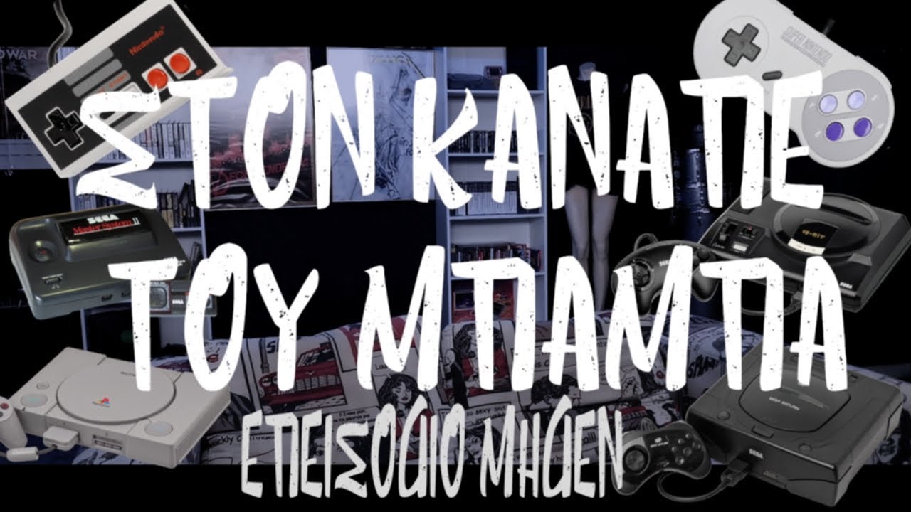 Στον Καναπε Του Μπαμπα Episode 0 - YouTube