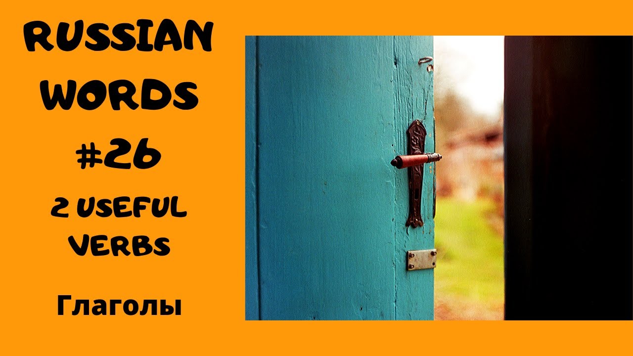 #26 Useful Verbs | Russian Words in 1 Min - YouTube