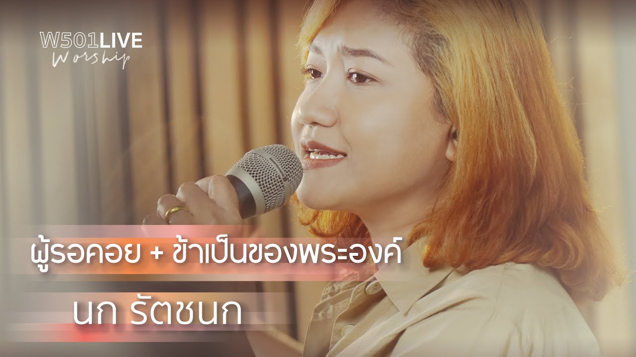 ผู้รอคอย + ข้าเป็นของพระองค์ [W501 Live Worship 2022] - W501 Feat. Nok Ratchanok - YouTube