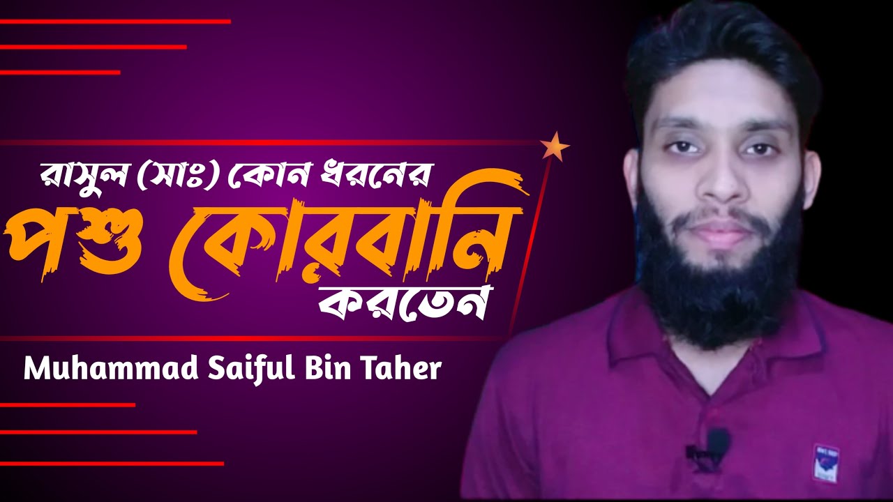 রাসুল (সাঃ) কোন ধরনের পশু দিয়ে কোরবানি করতেন। Muhammad Saiful Bin taher. - YouTube