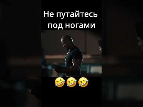 Думают что поймают Торетто #shorts #short #shortvideo #farino 🎬 Фильм: Форсаж 5