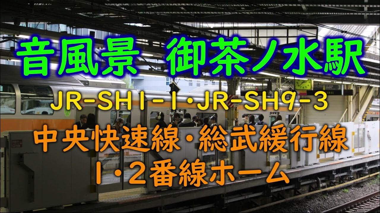 【音風景/作業用】JR御茶ノ水駅 1･2番線ホーム JR-SH1-1・JR-SH9-3 - YouTube