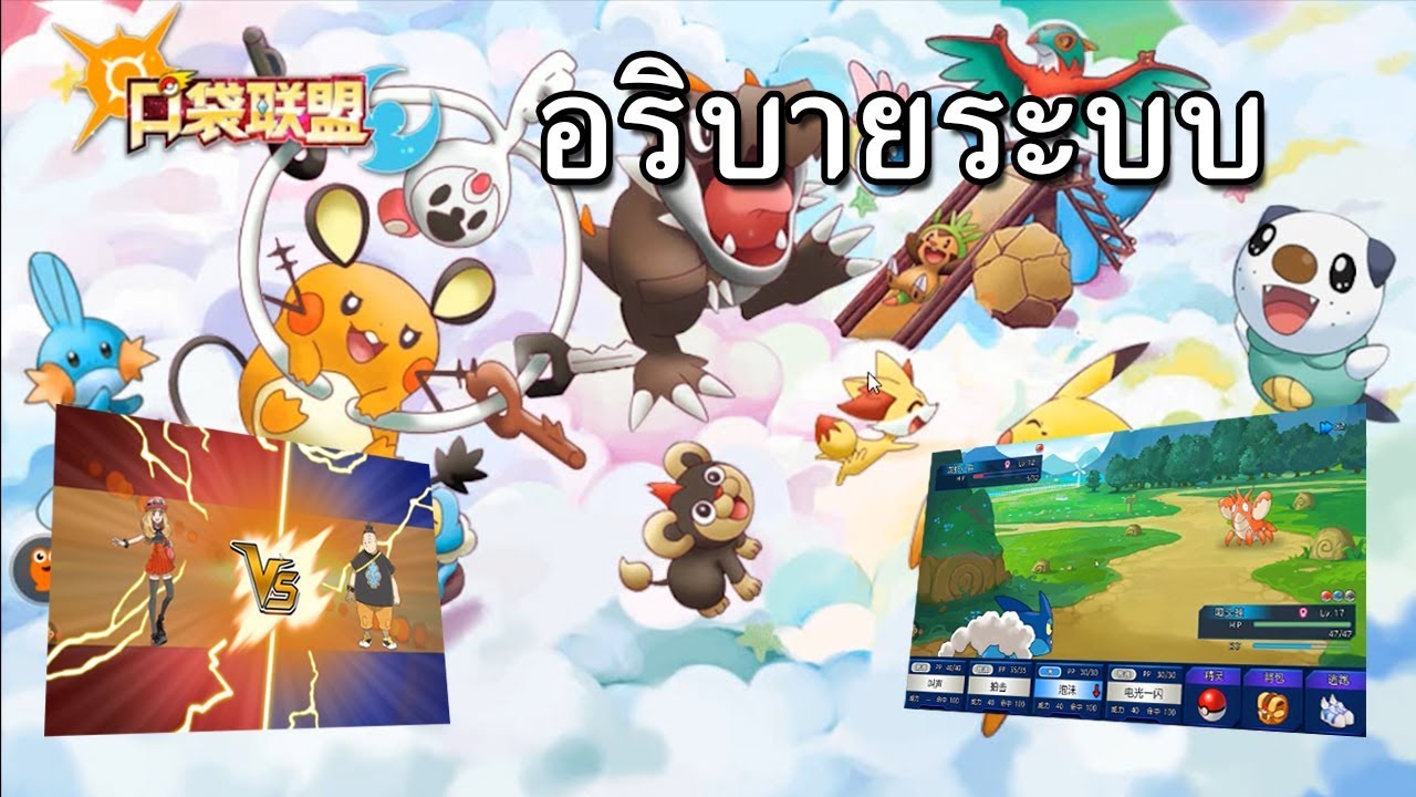 Pokemon Dream World # อธิบายระบบเกมส์ (เกมส์มือถือ) !!! - YouTube