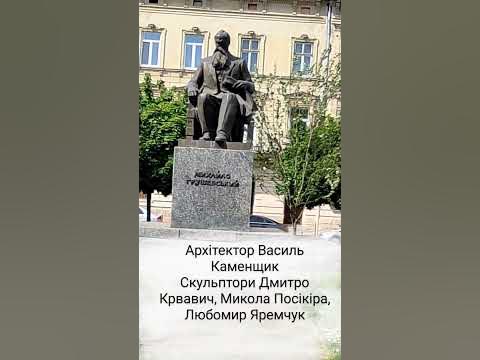 Пам'ятник Михайлові Грушевському #львів #памятник - YouTube