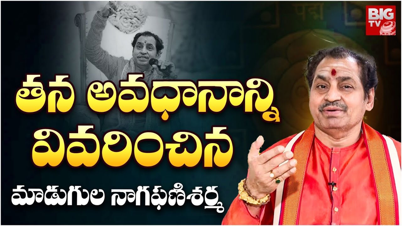 తన అవధానాన్ని వివరించిన మాడుగుల నాగఫణిశర్మ | Madugula Nagaphani Sharma ...