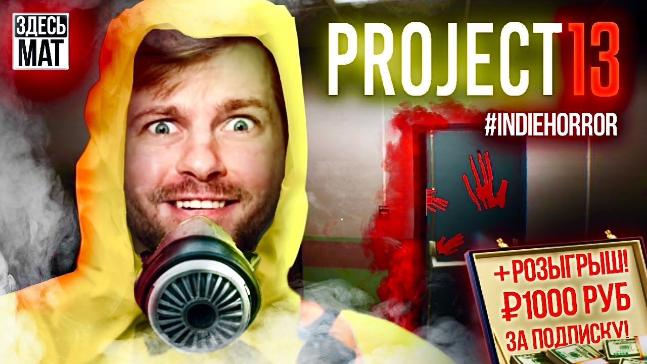 Project 13 / Как пройти проект 13? / Прохождение / Игра / Обзор / # ...
