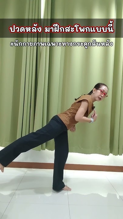 ปวดหลังมาฝึกสะโพกแบบนี้ ปวดอะไรก็หายได้byกภขวัญหญิง โทรนัดรักษา
