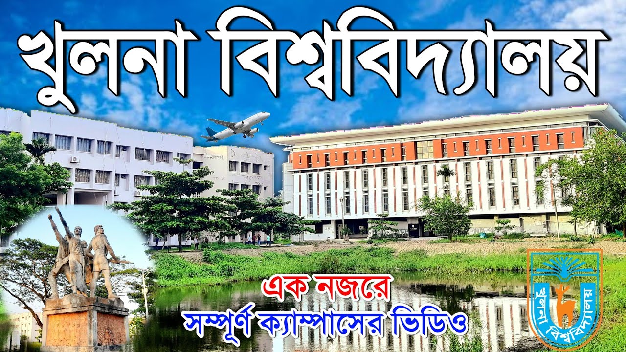 খুলনা বিশ্ববিদ্যালয় ক্যাম্পাস | Khulna University Campus | এক নজরে সম্পূর্ণ ক্যাম্পাসের ভিডিও ...