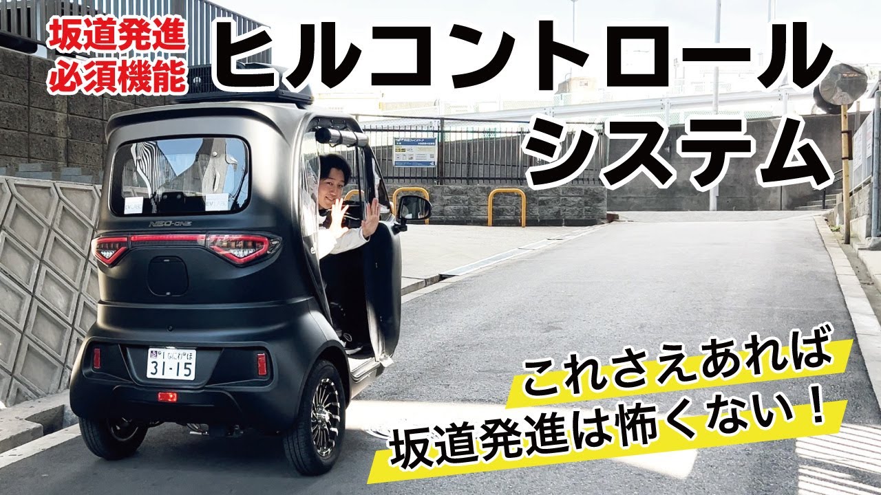 【3人乗りEVモビリティ】超便利機能！ヒルホールドコントロールシステム！【EV LABO】【EVトゥクトゥク】 - YouTube