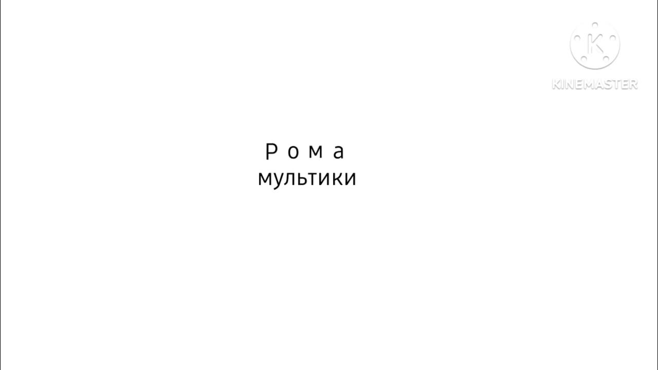 Рома мультики заставка - YouTube