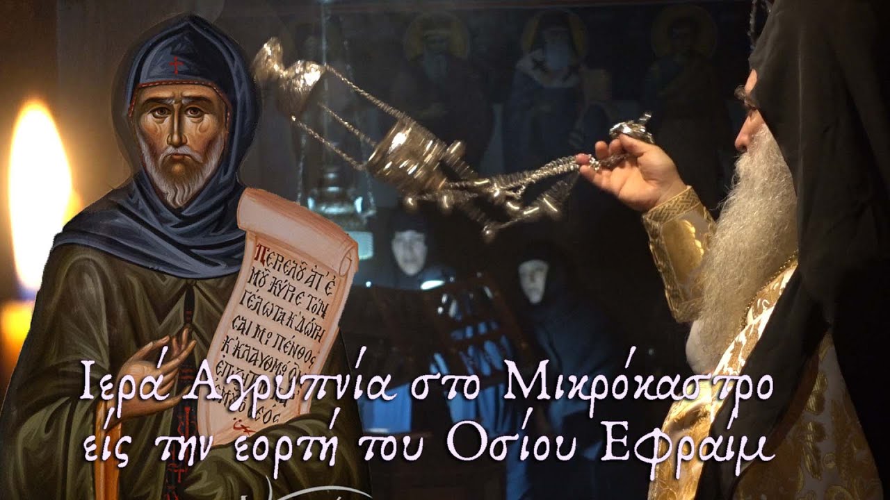 πλάνα από Αγρυπνία για την εορτή του Οσίου Εφραίμ στο Μικρόκαστρο - YouTube