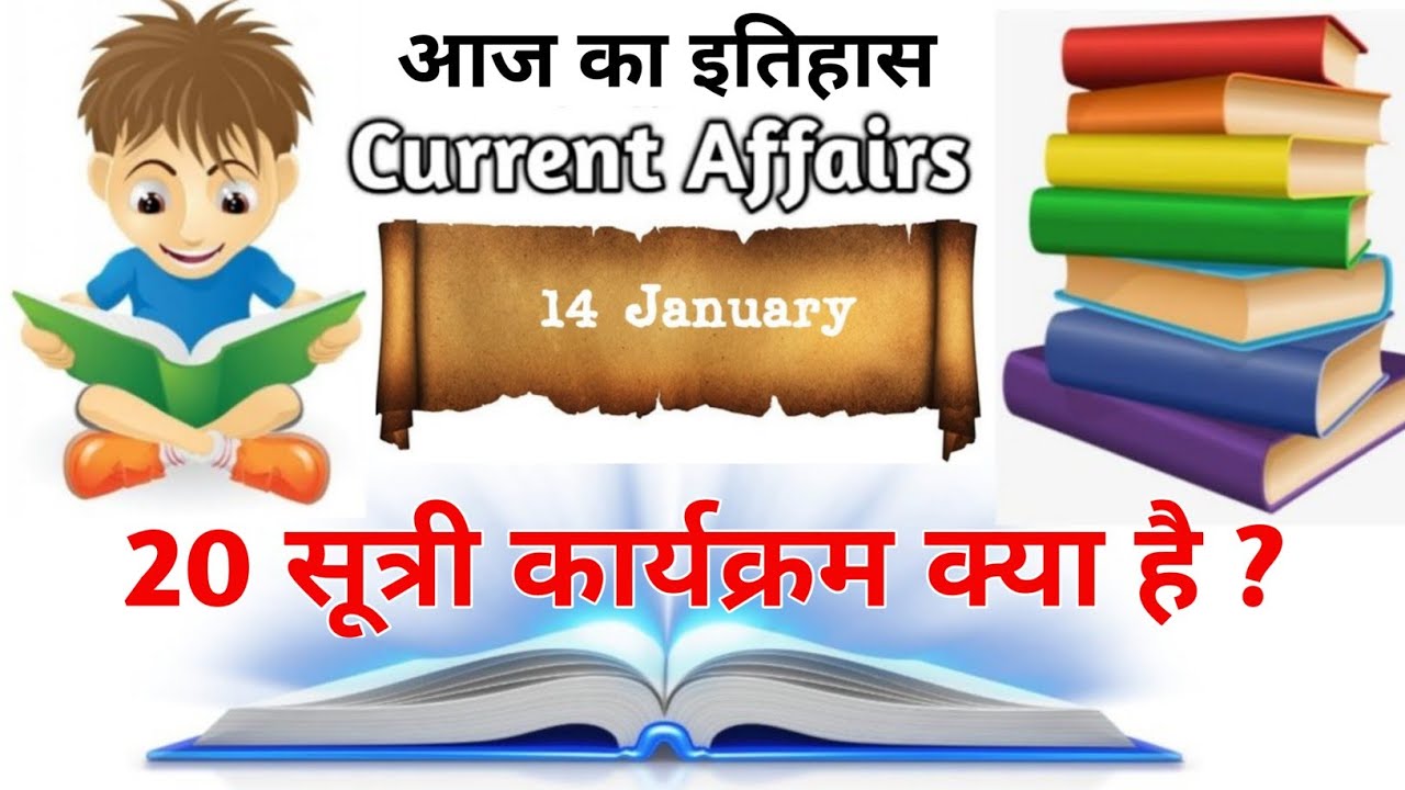 Today s GK 14 January History In Hindi Today 14 January 2020 Today s GK 14 January History In Hindi Today 14 January 2020