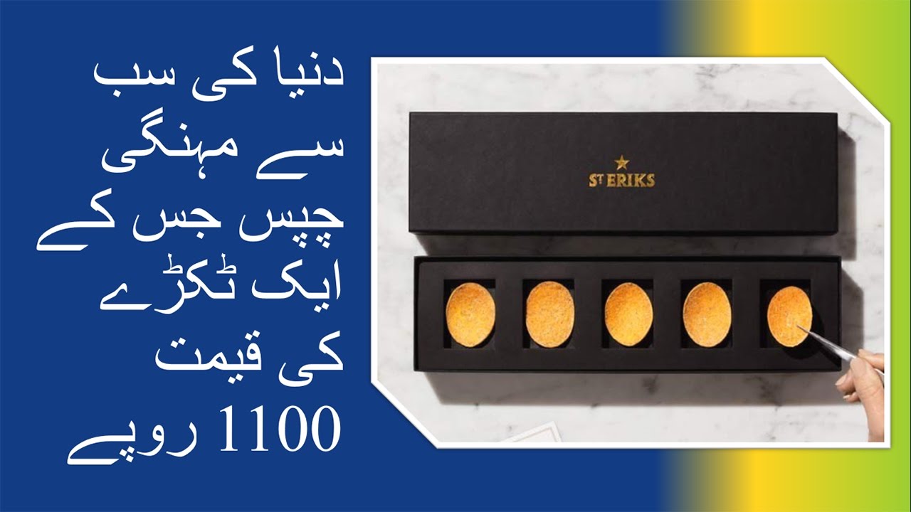 The Most Expensive Chips in the World دنیا کی سب سے مہنگی چپس - YouTube