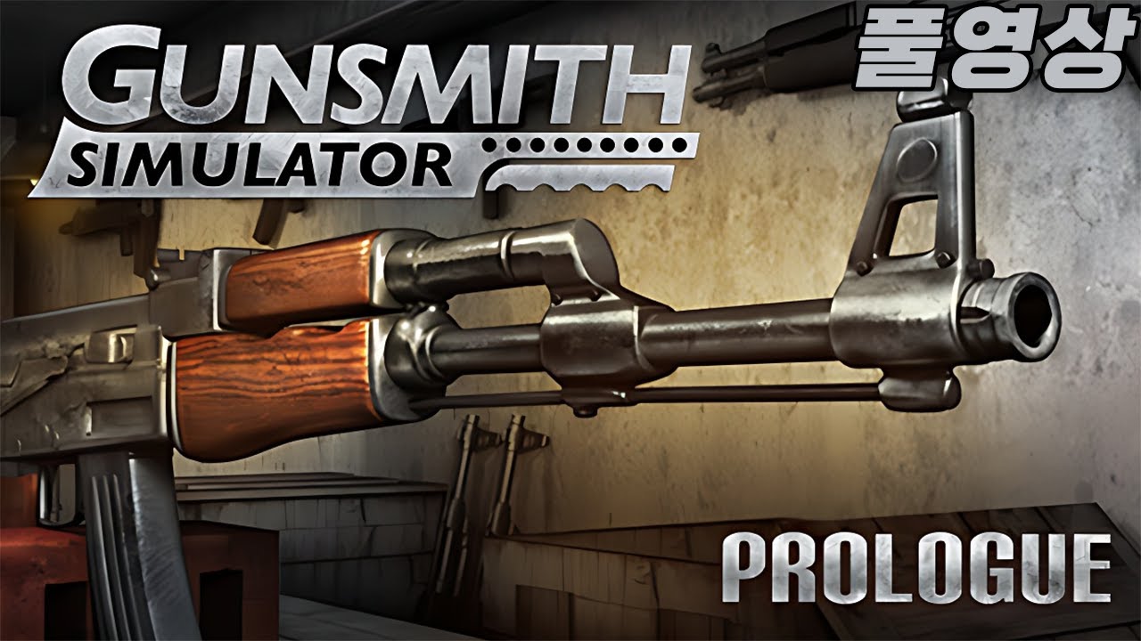 [#풀영상] 20230705 건스미스 시뮬레이터: 프롤로그 (Gunsmith Simulator: Prologue) - YouTube