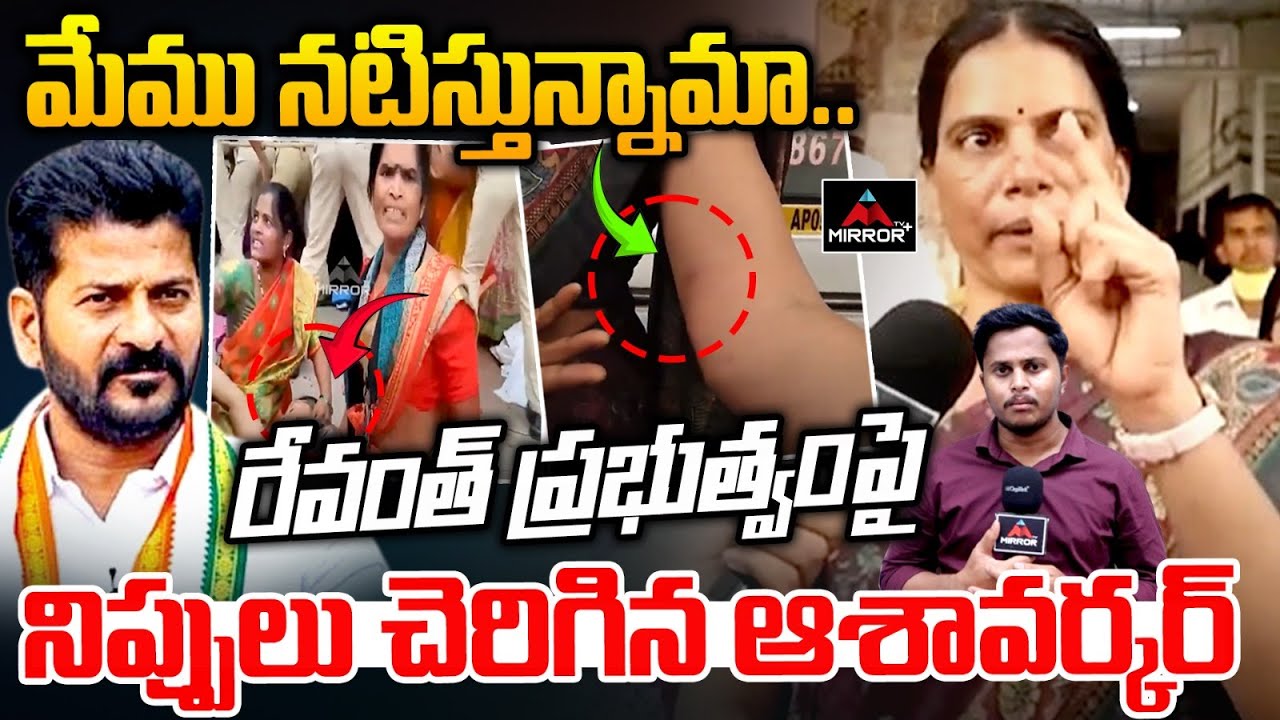 మేము నటిస్తున్నామా.. | Asha Workers Aggressive Comments On Police Laati ...