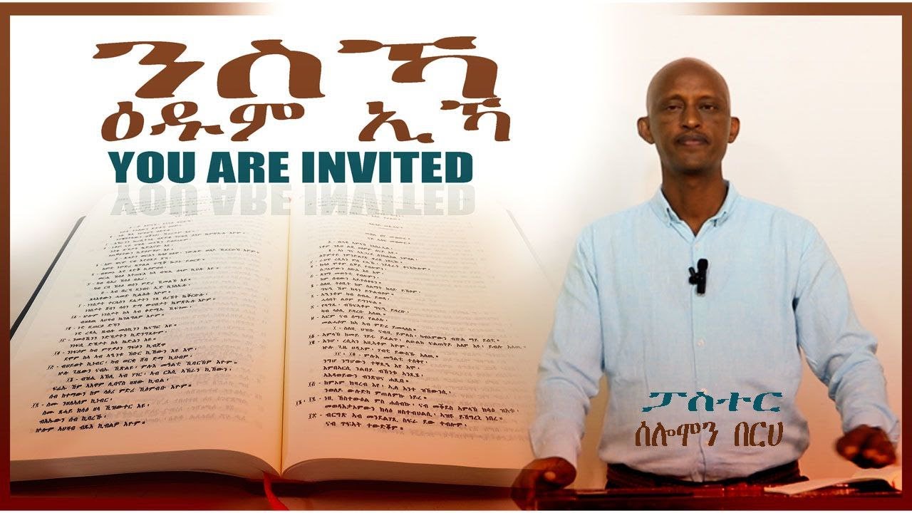 You are invited by Pastor Solomon Berhe ተዓዲምካ ኣሎኻ ብፓስተር ሰለሙን በርሀ - YouTube