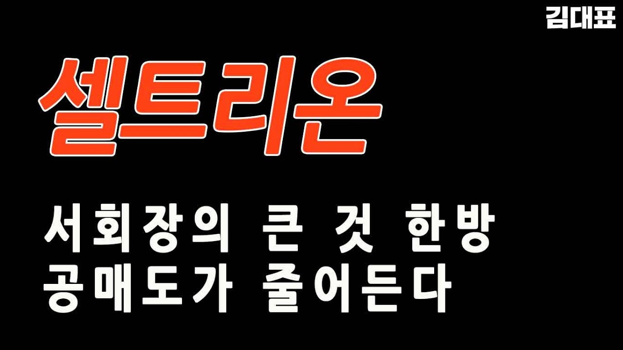 셀트리온 이것 끝나야 합병한다ㅣ 셀트리온 셀트리온주가 셀트리온주가전망 셀트리온전망 셀트리온실적 셀트리온합병 셀트리온서정진 셀트리온헬스케어 셀트리온제약 셀트리온목표가