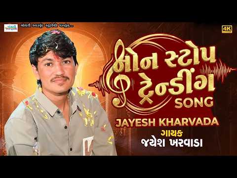 Jayesh Kharvada II Non Stop Trending song II 2025 RAMEL  @Bansarikalavrundstudio1819