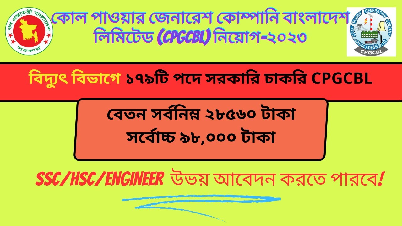 cpgcbl job circular 2023/ কোল পাওয়ার জেনারেশন কোম্পানিতে নিয়োগ ২০২৩ ...