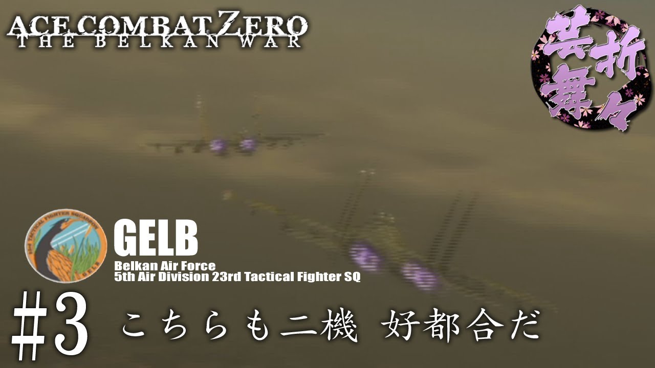 #3 ACE COMBAT ZERO THE BELKAN WAR【STG】 - YouTube