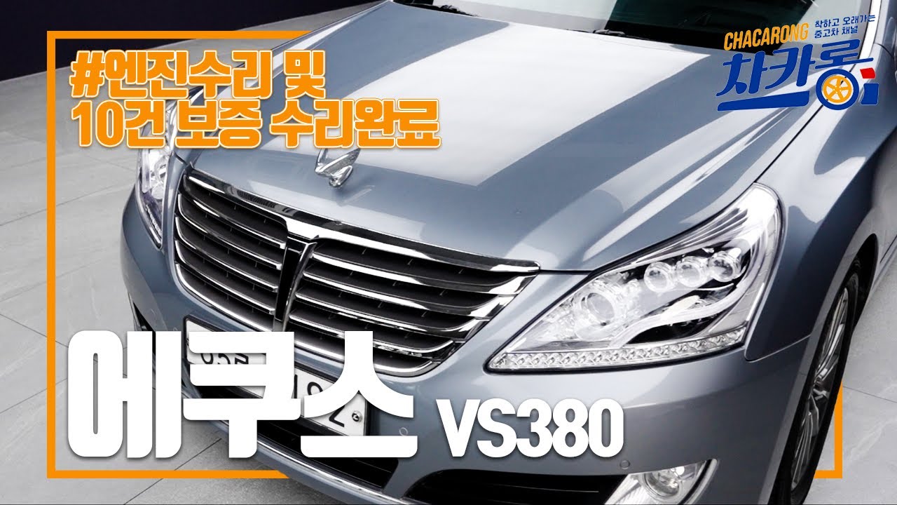 상태 너무나 좋습니다. 엔진 및 10건 보증 수리 완료! 2014 에쿠스(신형) VS380 모델! - YouTube