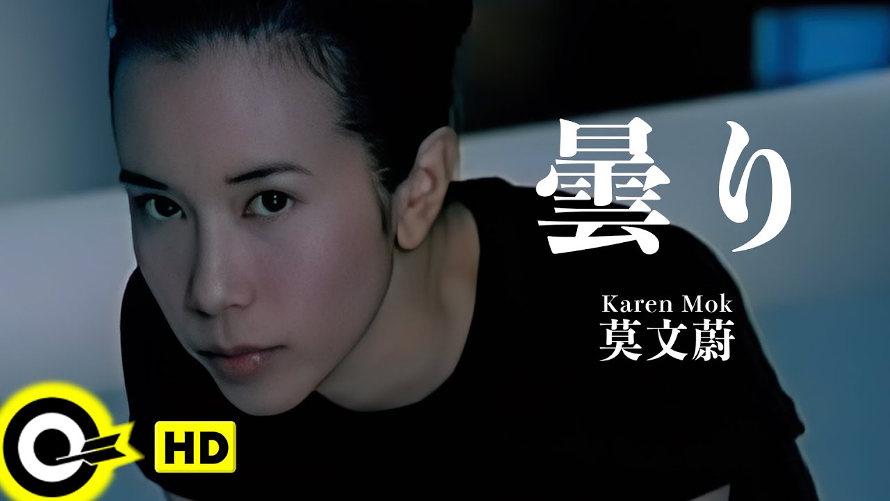【JP SUB】Karen Mok 莫文蔚 【曇り 陰天】Official Music Video - YouTube