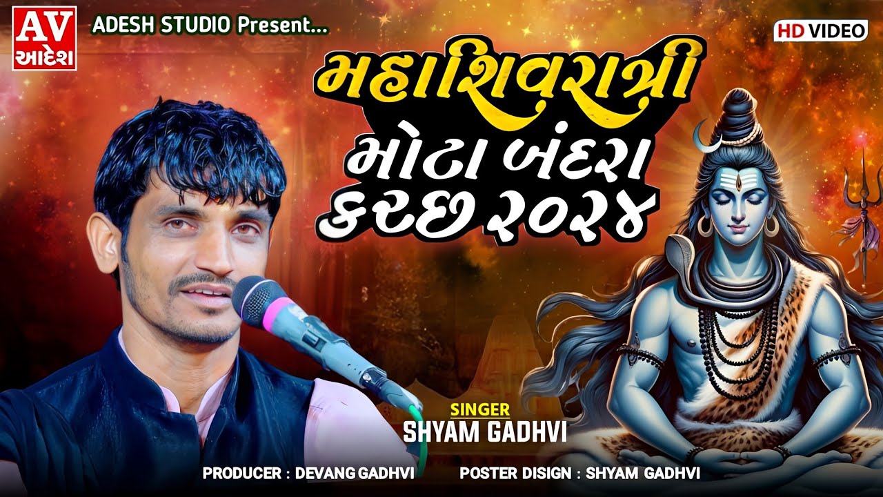 shyam gadhvi || મહાશિવરાત્રી મોટા બંદરા - કચ્છ | 2024 | adesh studio ...