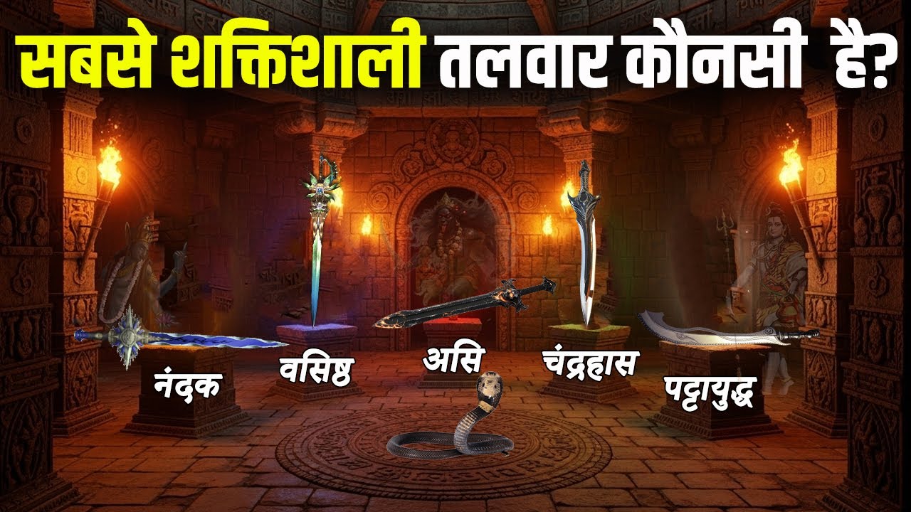 हिन्दू धर्म की 5 सबसे शक्तिशाली तलवारें जो आज भी धरती पर मौजूद हैं | 5 ...