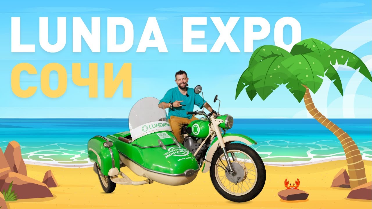 Выставка LUNDA EXPO в Сочи - YouTube