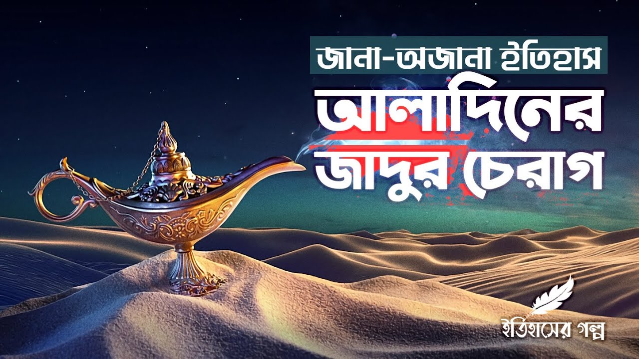 আলাদিনের জাদুর প্রদীপের জানা-অজানা ইতিহাস | Aladdin Real Life Story ...