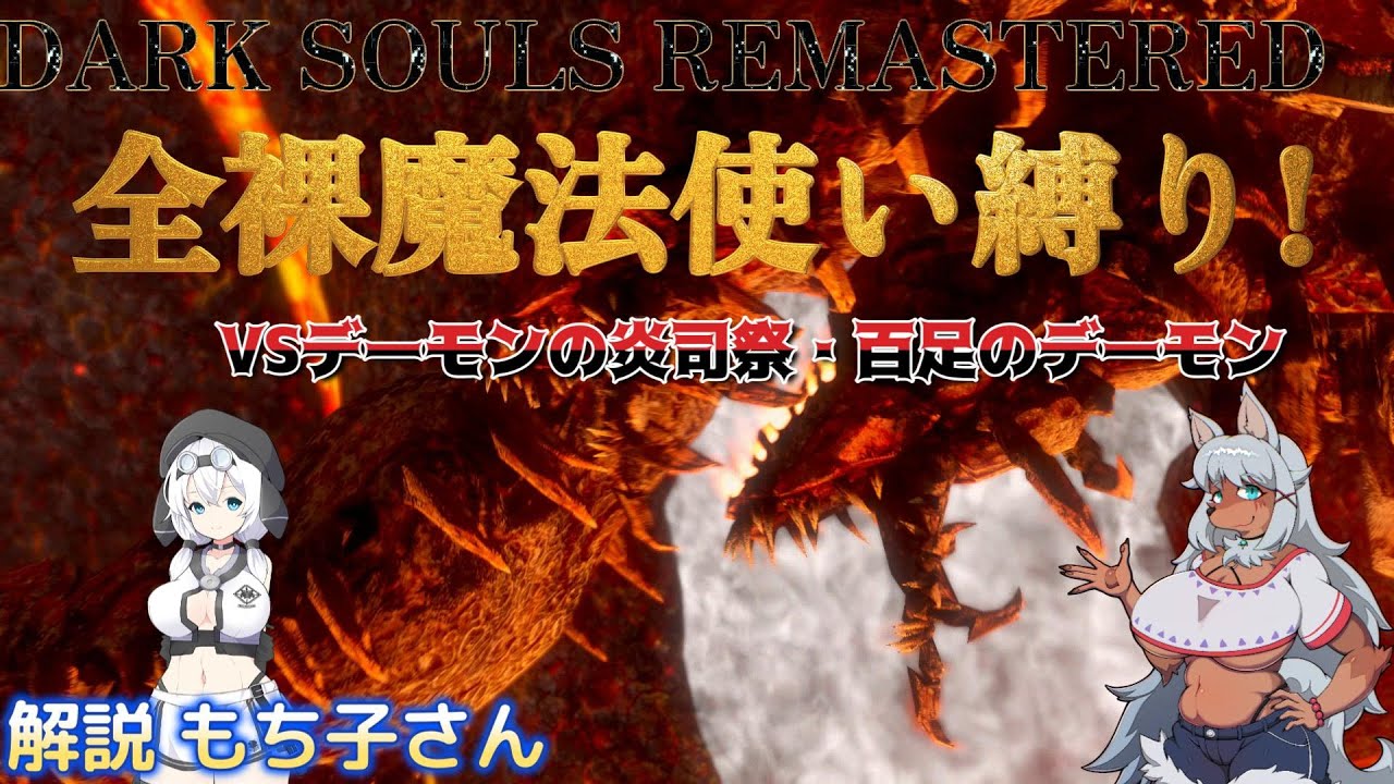 #9【DARK SOULS REMASTERED】全裸魔法使い縛り！VSデーモンの炎司祭・百足のデーモン【VOICEVOX解説】 - YouTube